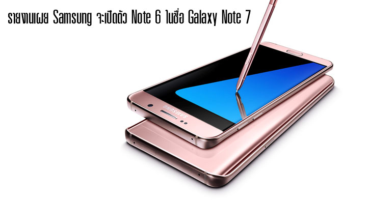 รายงานเผย Samsung เตรียมเรียก Note รุ่นใหม่ว่า Galaxy Note 7 ขานรับความ ...