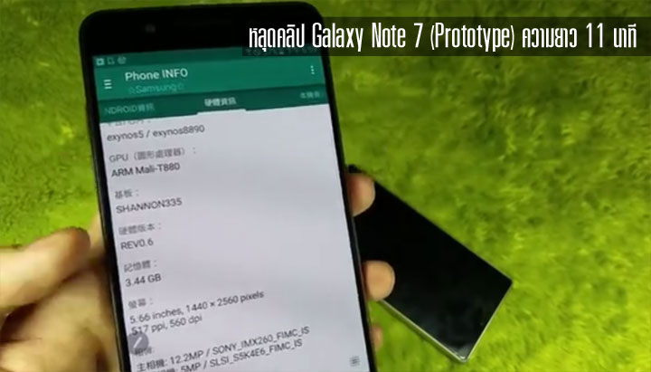 หลุดคลิป Galaxy Note 7 (เครื่อง Prototype) ตัวเป็นๆ ความยาว 11 นาที ...