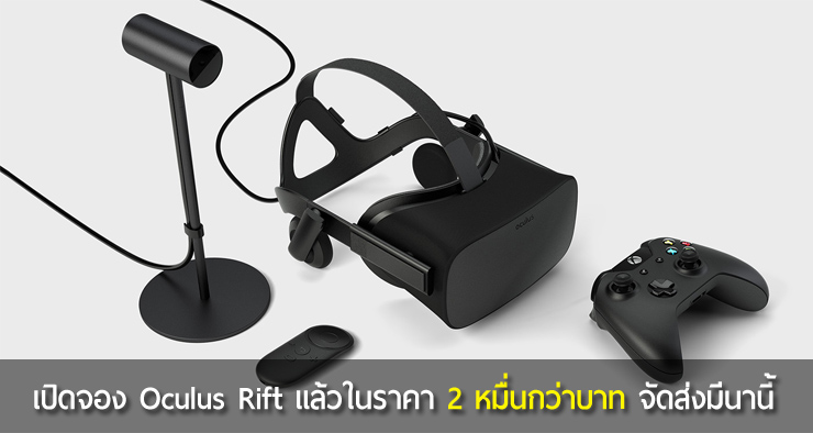 เปิดจองแล้ว! แว่น VR สุดล้ำ Oculus Rift ราคา 2 หมื่นกว่าบาทพร้อมจัดส่ง ...