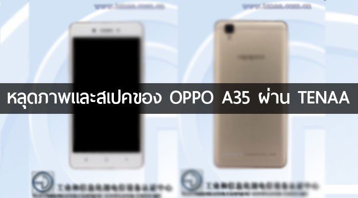 หลุด OPPO A35 ผ่าน กสทช. จีน มาพร้อมชิป Octa-core และดีไซน์ที่คล้าย ...
