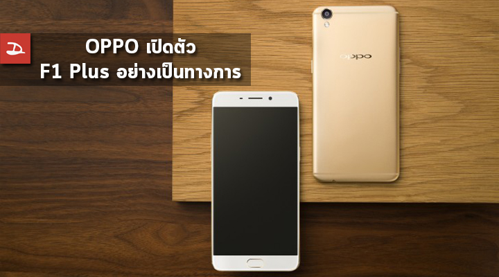 OPPO F1 Plus เปิดตัวแล้วอย่างเป็นทางการ สนนราคา 26,990 รูปี พร้อมตัว ...