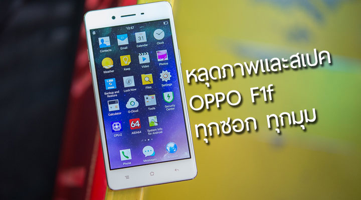 หมดเปลือก.. หลุดภาพและสเปค OPPO F1f แบบทุกซอก ทุกมุม มาพร้อมชิป ...