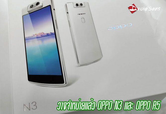 มาไวเกินคาด OPPO N3 และ OPPO R5 เริ่มวางจำหน่ายแล้ว | techfeedthai