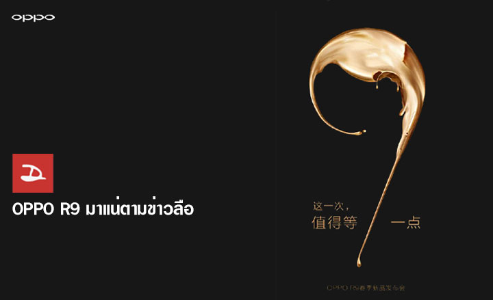 OPPO ปล่อยข้อความเน้นการมาของ OPPO R9 สมาร์ทโฟนเน้นกล้องรุ่นล่า ออกมา ...