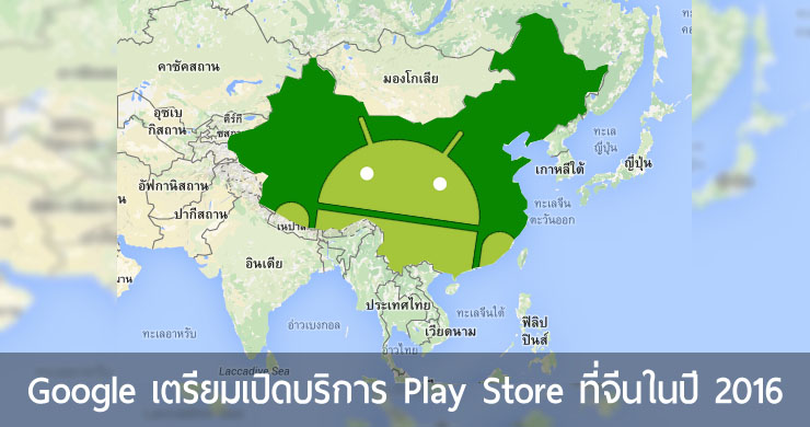 รายงานระบุ Google เตรียมเปิดบริการ Play Store ในจีนช่วงปี 2016 ...