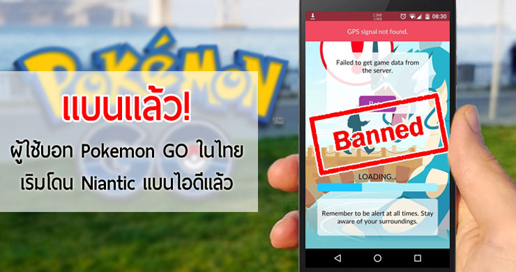 แบนแล้ว! ผู้เล่น Pokemon GO ในไทยที่ใช้บอทเริ่มโดนแบนไอดีแล้ว ...