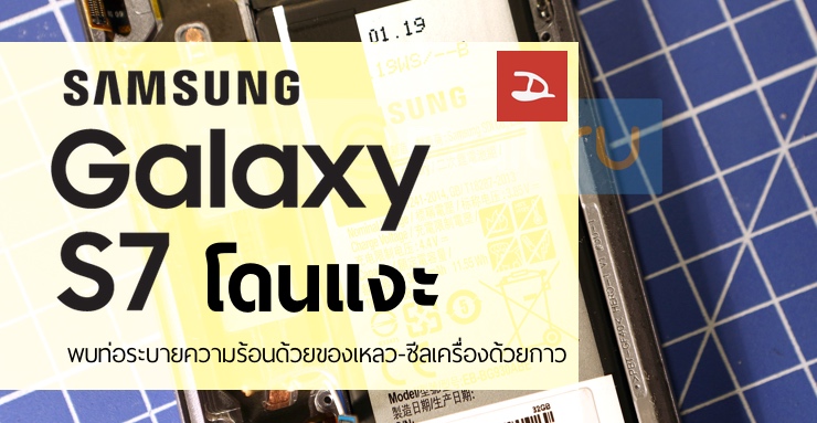 Galaxy S7 โดนแงะแล้ว พบท่อระบายความร้อนด้วยของเหลว และไม่ได้ซีลกันน้ำ ...