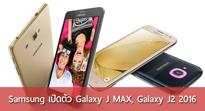 Samsung เปิดตัว Galaxy J MAX จอ 7 นิ้ว และ Galaxy J2 (2016) มาพร้อม ...