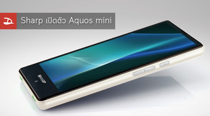 Sharp เปิดตัว Aquos mini อีกหนึ่งสมาร์ทโฟนขอบจอบาง ชูจุดเด่นหน้าจอ ...