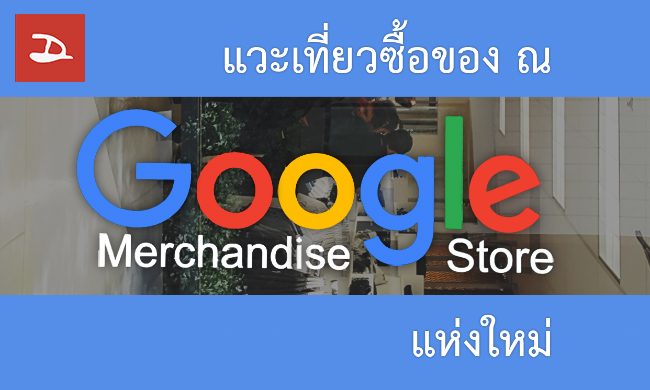 ทัวร์ฟรีกับ Droidsans : Google Merchandise Store ใหม่ใกล้ๆกับ Google ...