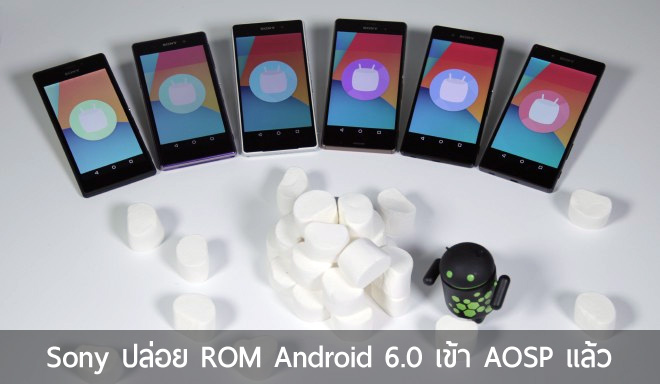 Sony ปล่อย Android 6.0 Marshmallow เข้าโครงการ AOSP แล้ว | techfeedthai