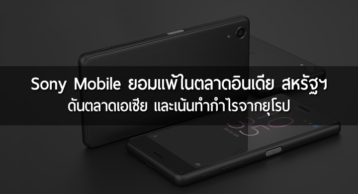 Sony Mobile ประกาศลดความสำคัญในอินเดียและสหรัฐฯ ประเมินฝั่งเอเซียยังไป ...
