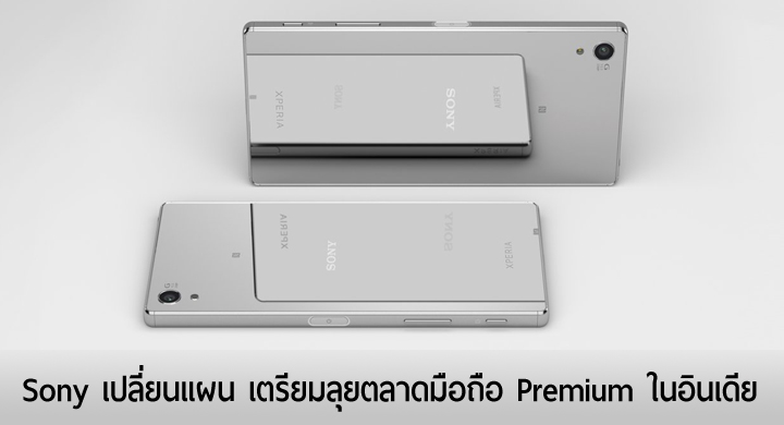 ตลาดล่างเลิกสน ตลาดบนพี่ขอ… Sony เปลี่ยนแผนลุยตลาดมือถือเรือธงในอินเดีย ...