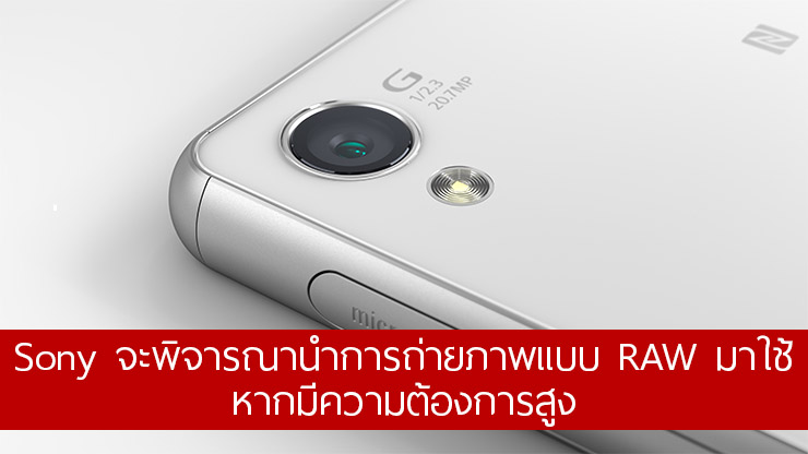 โซนี่จะพิจารณานำการถ่ายภาพ RAW มาให้ใช้ในอนาคต ถ้ามีความต้องการมากพอ ...