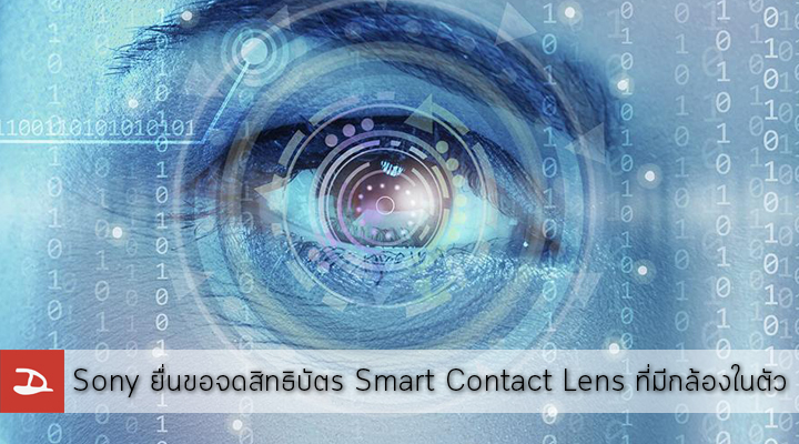 Sony ยื่นขอจดสิทธิบัตร Smart Contact Lens ที่มาพร้อมกับกล้องในตัว ...