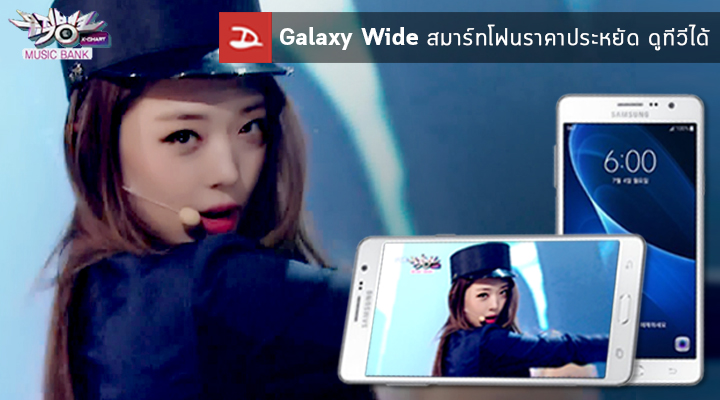 Samsung เปิดตัวรุ่นใหม่ Galaxy Wide สเปคกลางๆ เน้นดู Digital TV ได้ ...