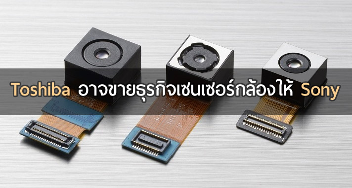 รายงานระบุ Toshiba อาจขายธุรกิจเซนเซอร์กล้องให้ Sony | techfeedthai