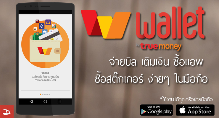 Wallet by TrueMoney กระเป๋าเงินออนไลน์สำหรับ จ่ายบิล เติมเงิน ซื้อแอป ...