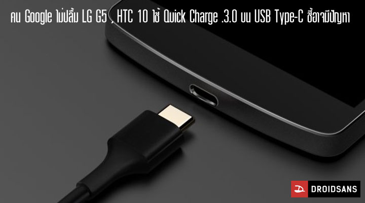 คน Google ไม่ปลื้ม LG G5, HTC 10 ใช้ Quick Charge 3.0 กับพอร์ท USB Type ...