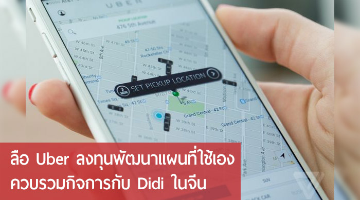 ลือ Uber จะลงทุนสร้างแผนที่ใช้เอง และเตรียมควบรวมกิจการในจีนกับคู่แข่ง ...