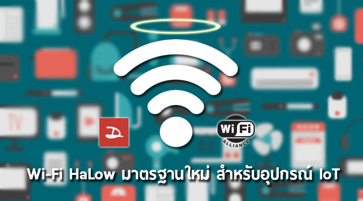 Wi-Fi HaLow มาตรฐานใหม่ Wi-Fi เน้นส่งสัญญาณไกลขึ้นและประหยัดพลังงาน ...