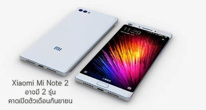 Xiaomi Mi Note 2 อาจจะมีรุ่น Snapdragon 820 และ RAM 4GB คาดเปิดตัวใน ...