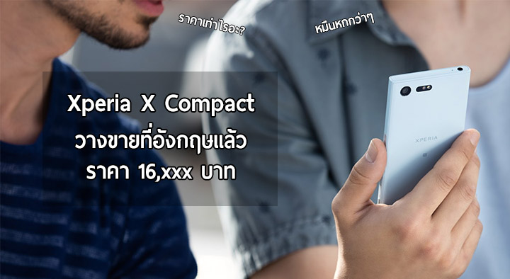 Xperia X Compact เริ่มวางขายแล้วที่ประเทศอังกฤษในราคา 16,xxx บาท ...