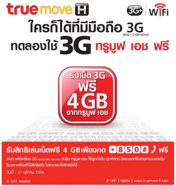 TrueMove H แจกเน็ทให้ใช้ฟรี 4 GB ทั้งเติมเงินและรายเดือน | DroidSans