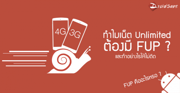 FUP คืออะไร? ทำไมต้องมี? และทำอย่างไรให้ปลอด FUP | DroidSans