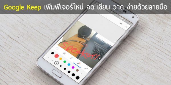 Google Keep เพิ่มฟีเจอร์ใหม่ จด เขียน วาด ง่ายด้วยลายมือ | DroidSans