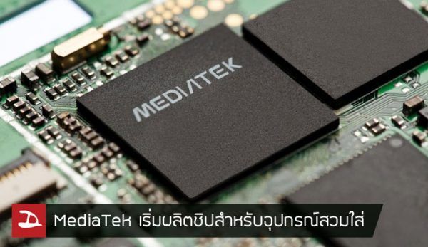 MediaTek เผยสเปค MT6797 Helio X20 ชิพ 10-Core จับเทียบ Snapdragon 810 ...