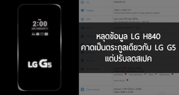 หลุดข้อมูล LG H840 จอ QHD ใช้ Snapdragon 625 คาดเป็นรุ่นเล็กของ LG G5 ...
