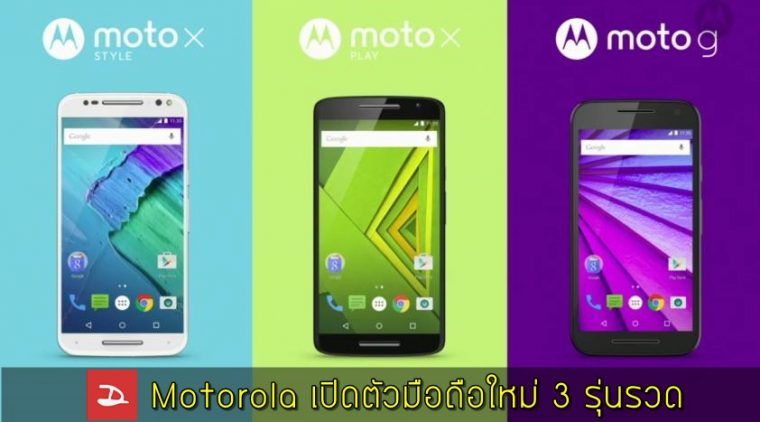 [UPDATE] Motorola ปูพรมเปิดตัวมือถือใหม่ 3 รุ่นรวด Moto X Style, Moto X ...