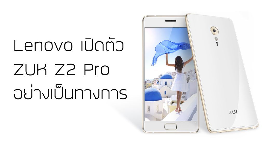 Lenovo เปิดตัว ZUK Z2 Pro สมาร์ทโฟนเรือธงรุ่นล่าสุด มาพร้อมกับสเปกจัดเต็ม และระบบวัดอัตราการเต้น ...
