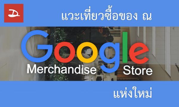 Google ประกาศเปลี่ยนโลโก้ใหม่ | DroidSans