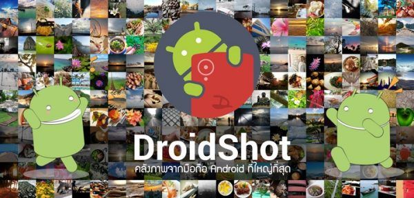 มาร่วมแชร์ ภาพสวยจากกล้อง Android กับ DroidShot กันดีกว่า | DroidSans