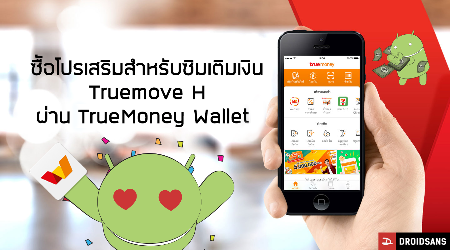 ซื้อแพ็คเกจเน็ต สำหรับซิมเติมเงิน Truemove H ผ่านแอพ TrueMoney Wallet ...
