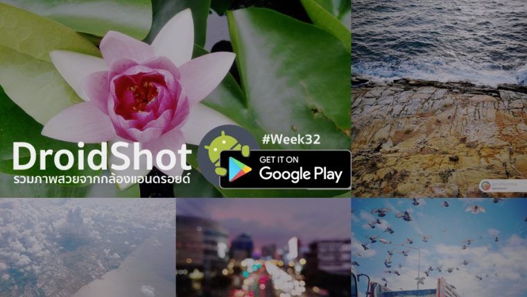 รวม 15 ภาพสวยที่สุดใน DroidShot ช่วงสัปดาห์แรก | DroidSans