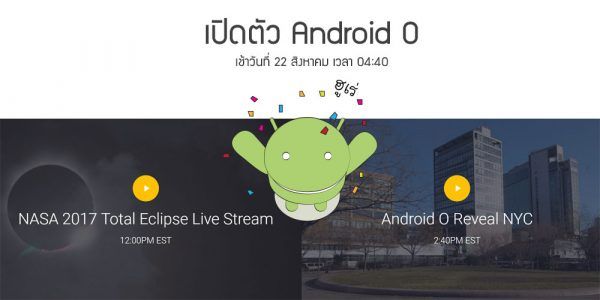 คอนเฟิร์ม.. Android O เป็น Android เวอร์ชั่น 8.0 พร้อมปล่อย Android O Developer Preview 3 ให้ ...
