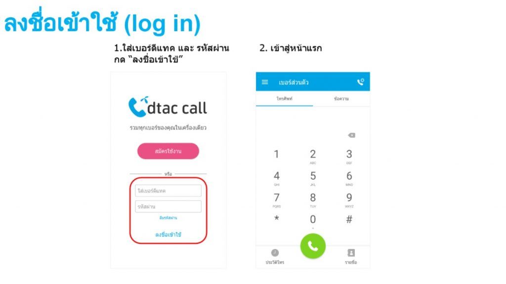 dtac เปิดตัวแอปใหม่สุดเจ๋ง dtac call ทำให้มือถือเครื่องเดียวใช้งานได้ ...