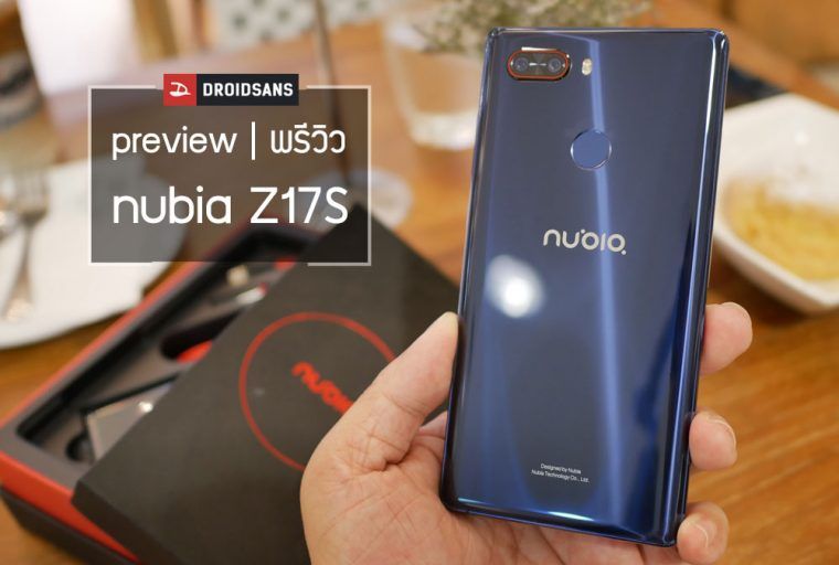 [Preview] พรีวิว nubia Z17S กับสเปคที่จัดเต็ม เทหมดหน้าตัก RAM 8GB กล้อง 4 ตัว ในราคา 17,990 บาท ...