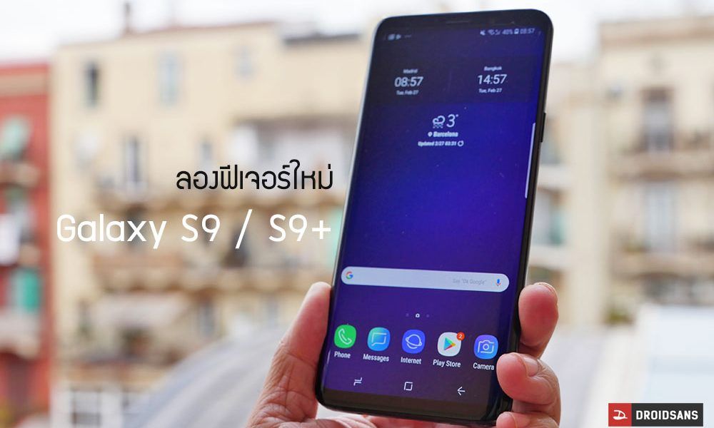 Hands-on | ลองฟีเจอร์ใหม่ Galaxy S9 / S9+ และลูกเล่นอื่นๆที่น่าสนใจ ...