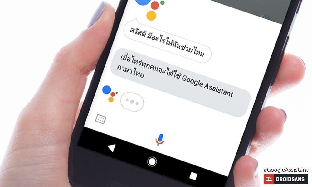 ทำไมยังไม่มี Google Assistant ภาษาไทยให้ใช้? บน iPhone จะใช้ได้รึเปล่า? | DroidSans