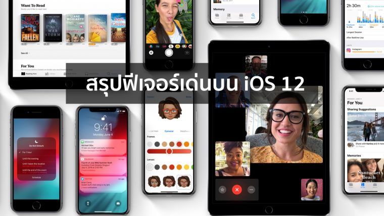 สรุป iOS 12 มีอะไรใหม่น่าสนใจบ้าง? แล้วอันไหนที่ล้ำเหนือ Android | DroidSans