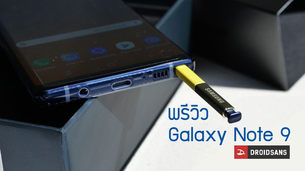 Preview | พรีวิว Galaxy Note 9 เมื่อ S Pen ได้พลังใหม่ พร้อมแบตจุใจ และ ...