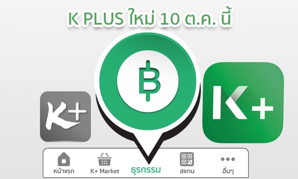 K PLUS โฉมใหม่กำลังจะมาในวันที่ 10 ตุลาคมนี้ ปรับหน้าตาการใช้งานใหม่หมด ...