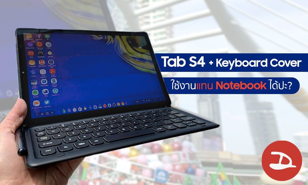 ทดสอบใช้ Galaxy Tab S4 + Keyboard Cover ทำงานแทนโน๊ตบุ๊คได้รึเปล่า ...