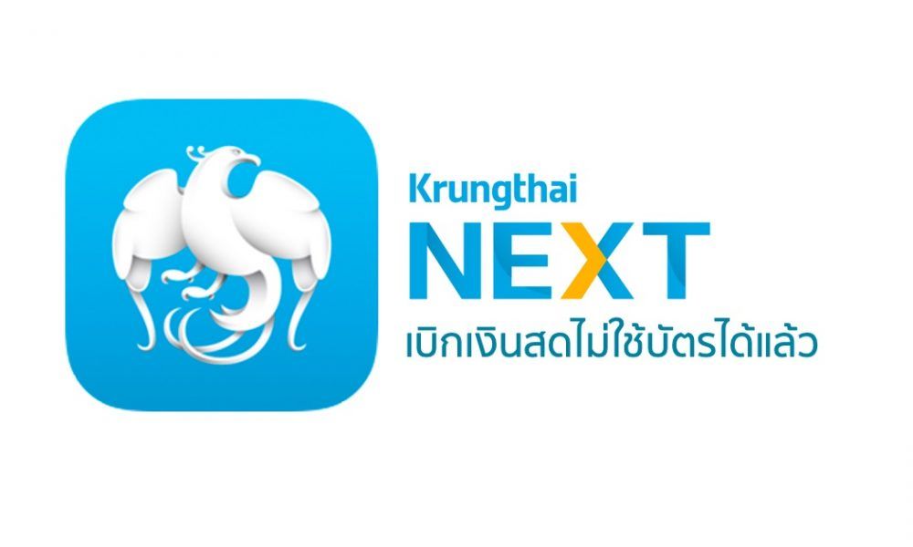 Krungthai NEXT เปิดให้กดเงินไม่ต้องใช้บัตรแล้ว จบความยุ่งยากจากการทำ ...