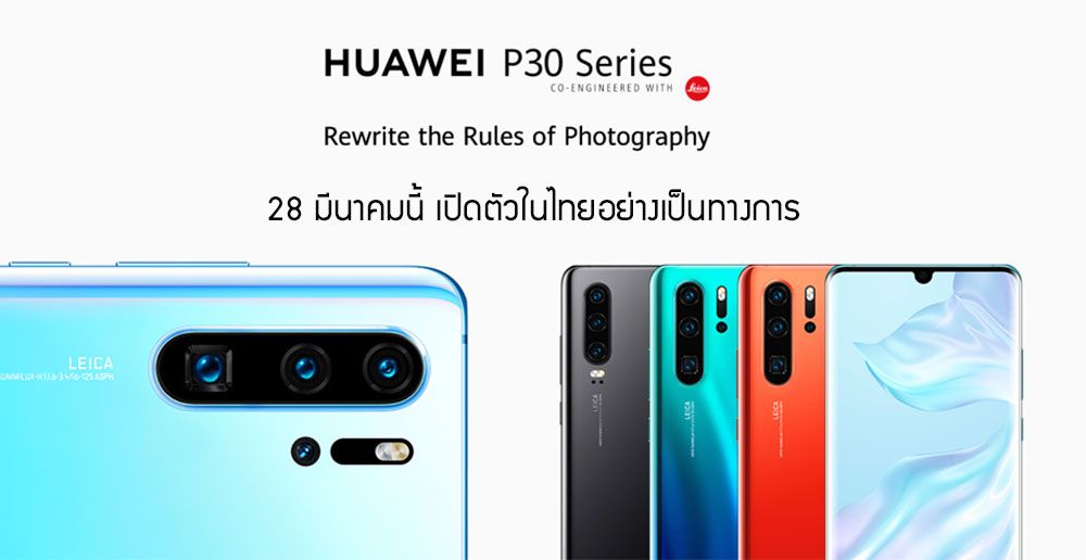 หลุดราคา Huawei P30 ทั้ง 3 รุ่น ตัวท็อป P30 Pro เคาะที่ 31,990 บาท ส่วน ...