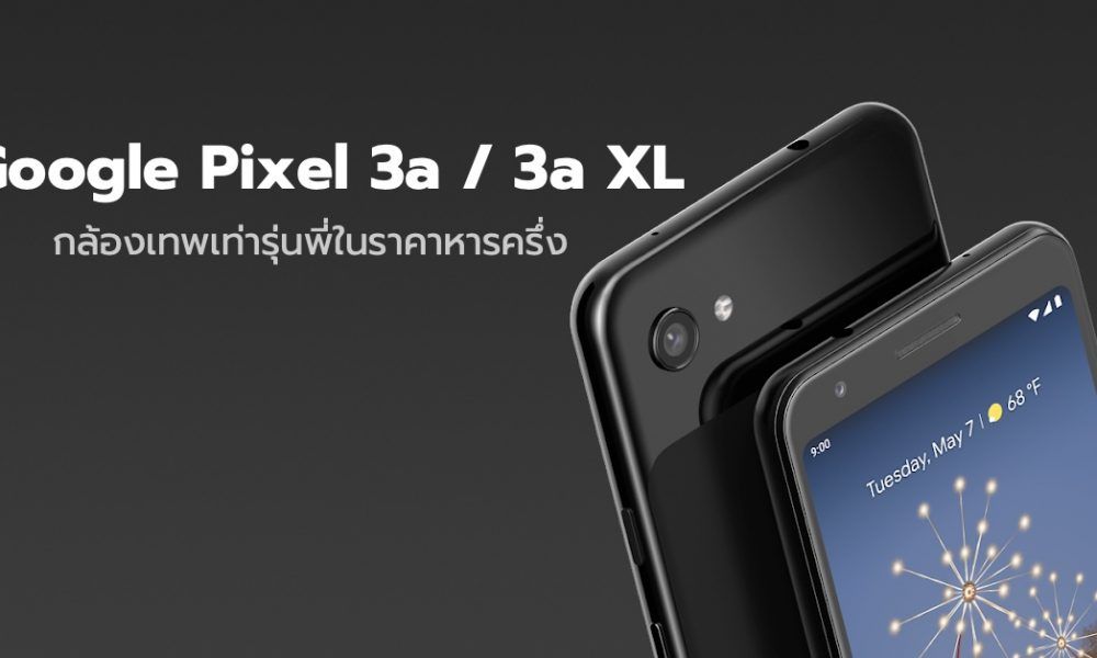 เปิดตัว Google Pixel 3a / 3a XL สมาร์ทโฟนกล้องเทพในราคาหารครึ่ง | DroidSans